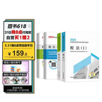2022税务师教材 注册税务师2022考试用书 税法（I）+税法（II）教材+历年真题详解及全真