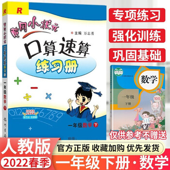 黄冈小状元一年级上下册共5本作业本达标卷口算速算语文数学人教版北师大练习题试卷口算题卡+应用题 口算速算  1下