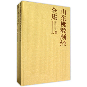 山东佛教刻经全集(上下)(精)