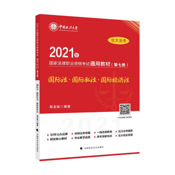 2021年国家法律职业资格考试通用教材.第七册,国际法·国际私法·国际经济法【保证正版】