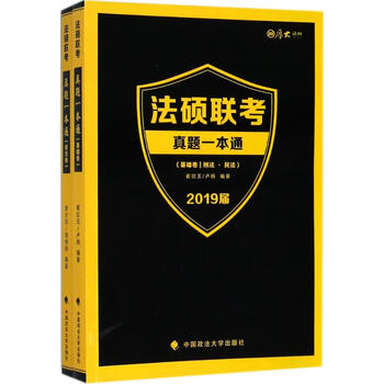 法硕联考真题一本通