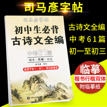 司马彦字帖初中生必背古诗文全编中考必背61篇楷书行楷初一初二初三语文配套八九年级下册七年级上册古诗词