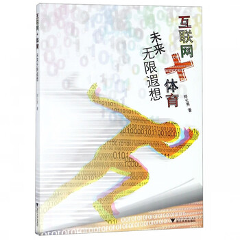 互联网+体育(未来无限遐想)