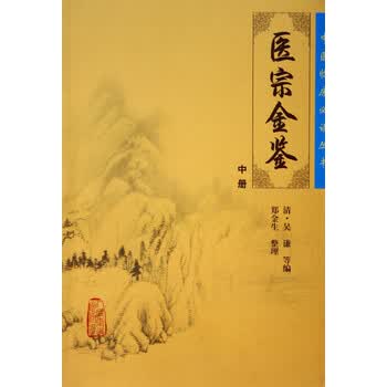 医宗金鉴(中)\/中医临床丛书
