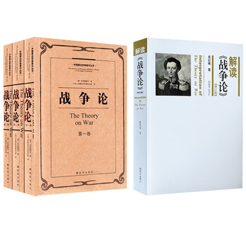【全4册】战争论（全三卷）+解读《战争论》（修订版）