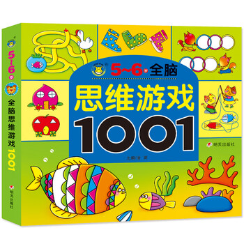 全脑思维游戏大书1001题5-6岁 儿童书籍宝宝走迷宫找不同观察力专注力培养 左右脑开发逻辑思维