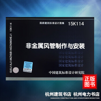 正版 15K114非金属风管制作与安装 国标图集 中国建筑标准设计研究院