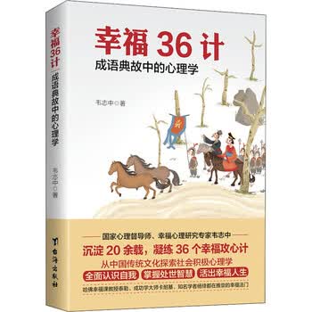 幸福36计 成语典故中的心理学