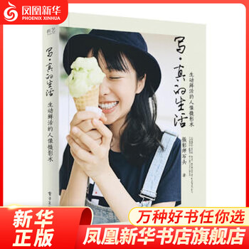 写真的生活动鲜活的人像摄影术 摄影书籍入门教材摄影书人像风光构图轻松学用光教程后期基础数码拍摄摆姿艺术拍照专业大全技巧