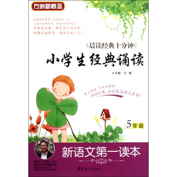 小学生经典诵读(5年级)/新语文第一读本