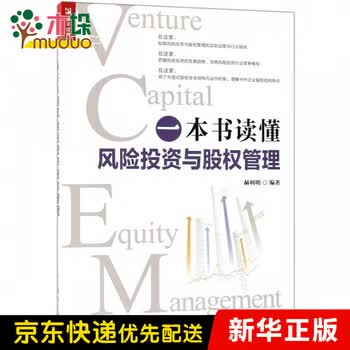 一本书读懂风险投资与股权管理