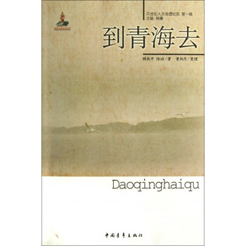 到青海去/20世纪人文地理纪实