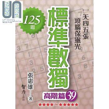 标准数独 高阶篇39 港台原版 张惠雄 智力工作坊