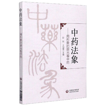 中药法象：用形象的眼光看中药