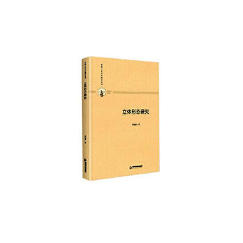 立体形态研究 社会科学 唐丽春著 中国书籍出版社 9787506876902