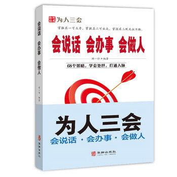 会说话·会办事·会做人