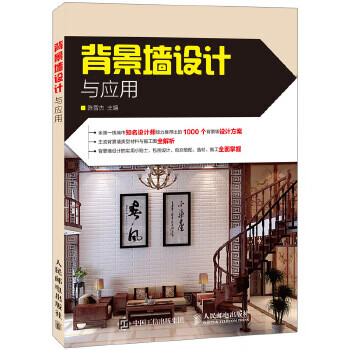 背景墙设计与应用【保证正版】