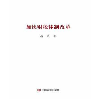 加快财税体制改革