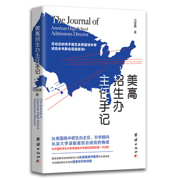 美高招生办主任手记【已选择系列为准】