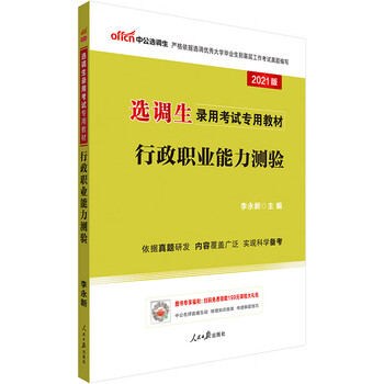 中公教育2021选调生录用考试教材：行政职业能力测验