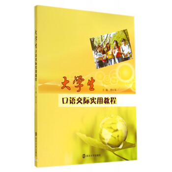 大学生口语交际实用教程