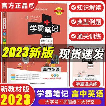 【新教材版】2023学霸笔记高中英语pass绿卡图书高一高二高三通用高考一二轮复习资料辅导书