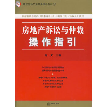房地产诉讼与仲裁操作指引 陈文 法律出版社
