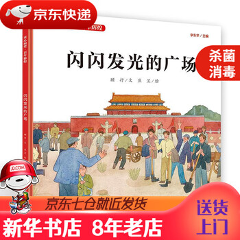 【新华书店 正版书籍】童心向党·百年辉煌：闪闪发光的广场儿童视角、国家叙事、现代表达江苏凤凰少年儿童出版社 正版图书绘本