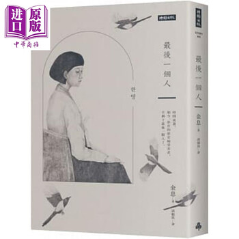 最后一个人 韩国第一部以 慰安妇 受害者证言为蓝本的小说 港台原版 金息 时报