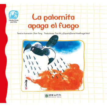 La palomita apaga el fuego（小鸽子救火） 外语学习 詹同 朝华出版社 97