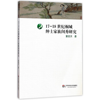 17-18世纪桐城绅士家族闺秀研究