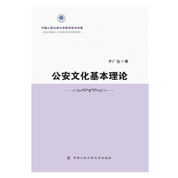 公安文化基本理论