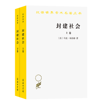 封建社会(上下)/汉译世界学术名著丛书 (法)马克·布洛赫