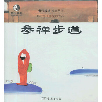 漫画参禅步道 蔡志忠著 商务印书馆【正版图书】