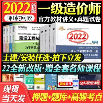 【新版现货】一级造价工程师2022教材讲义一级造价师教材讲义一造环球网校土建安装2021历年真题押题模拟试卷计划同步章节习题出版社中国 【官方】教材讲义+真题试卷（送视频+电子题库） 管理+计价+案例