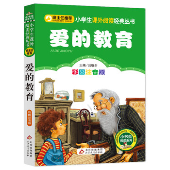 爱的教育（彩图注音版）快乐读书吧 六年级上册 一二年级小学生课外阅读经典丛书 小书虫阅读系列