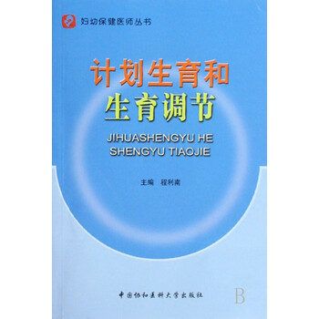 计划生育和生育调节/妇幼保健医师丛书