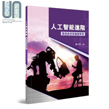 人工智能进阶 图像处理与机器学习 港台原版 陈玉琨 香港商务印书馆 AI科技