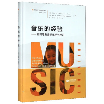 音乐的经验--重新思考音乐教学与学习(精)/音乐教育学理论研究译丛