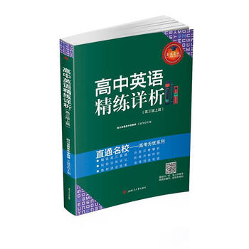 高中英语精练详析:上篇:高三王延华西南交通大学出版社9787564359300 中小学教辅书籍