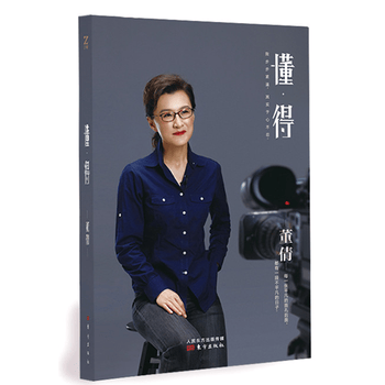 懂得 董倩 东方出版社 9787506098304 传记 书籍