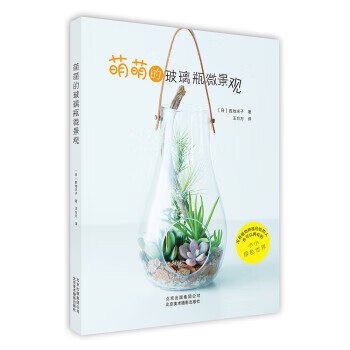 《萌萌的玻璃瓶微景观》
