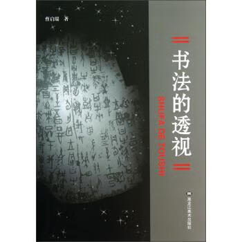 书法的透视 曹启瑞【正版书】