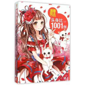 漫画技法从入门到精通(头身比1001例)