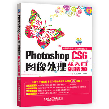 Photoshop CS6图像处理从入门到精通 文杰书院  组编 机械工业出版社