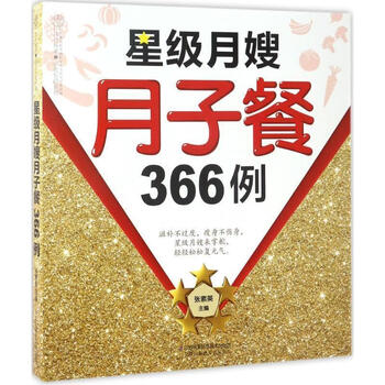 星级月嫂月子餐366例 张素英【正版书】