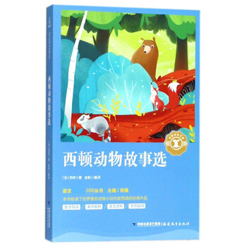 西顿动物故事选/语文丛书/奇遇经典文库