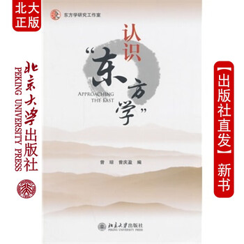现货认识“东方学” 北京大学出版社