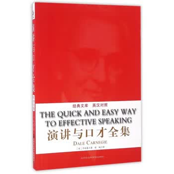 演讲与口才全集(英汉对照)/经典文库