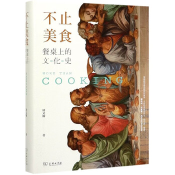 不止美食(餐桌上的文化史)(精)